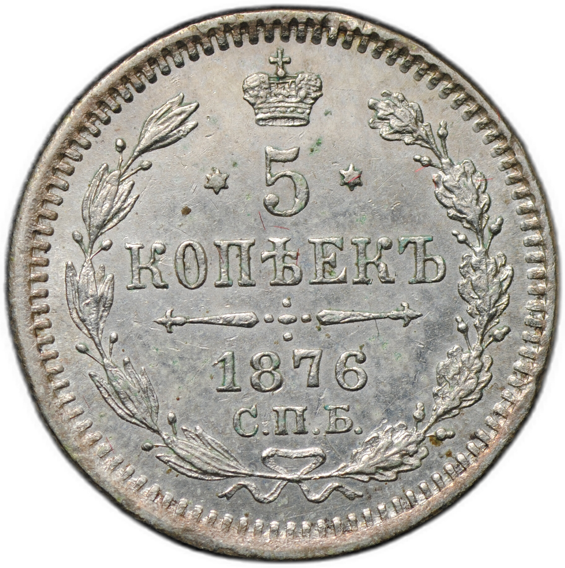 Монета 5 копеек 1876 СПБ НI