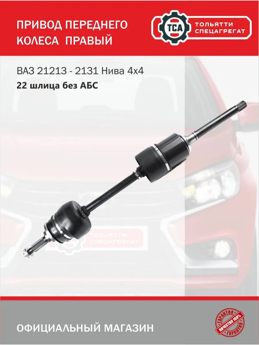 Привод 22 шлица правый ВАЗ 2121-2131 Нива 4Х4
