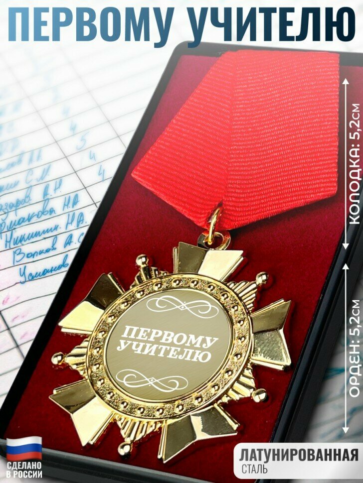 Сувенирный орден "Первому учителю"