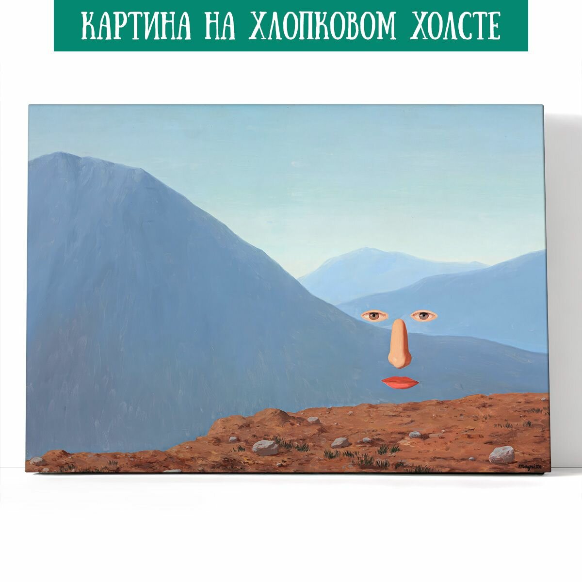 Интерьерная картина на хлопковом холсте/Ежедневно, Рене Магритт