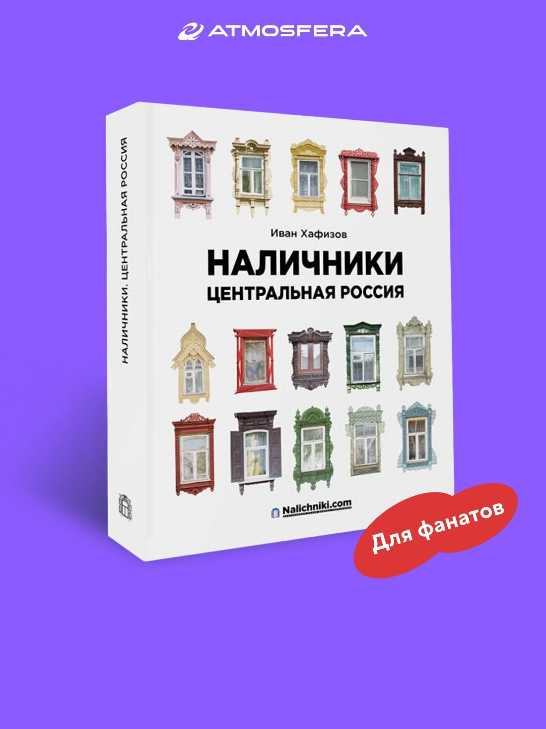 Книга Резные наличники. Центральная Россия Фотоальбом, в который входит более двух тысяч фотографий и истории, записанные в ходе экспедиций нескольких лет.