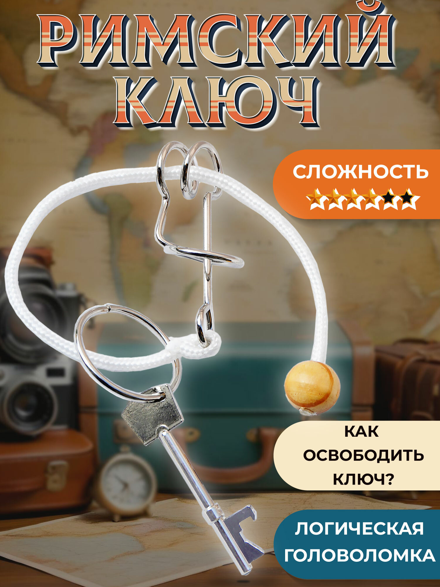 Головоломка металлическая "Ключ Рима" - Сложность 4/6 - Логическое решение - Серия Путешественников