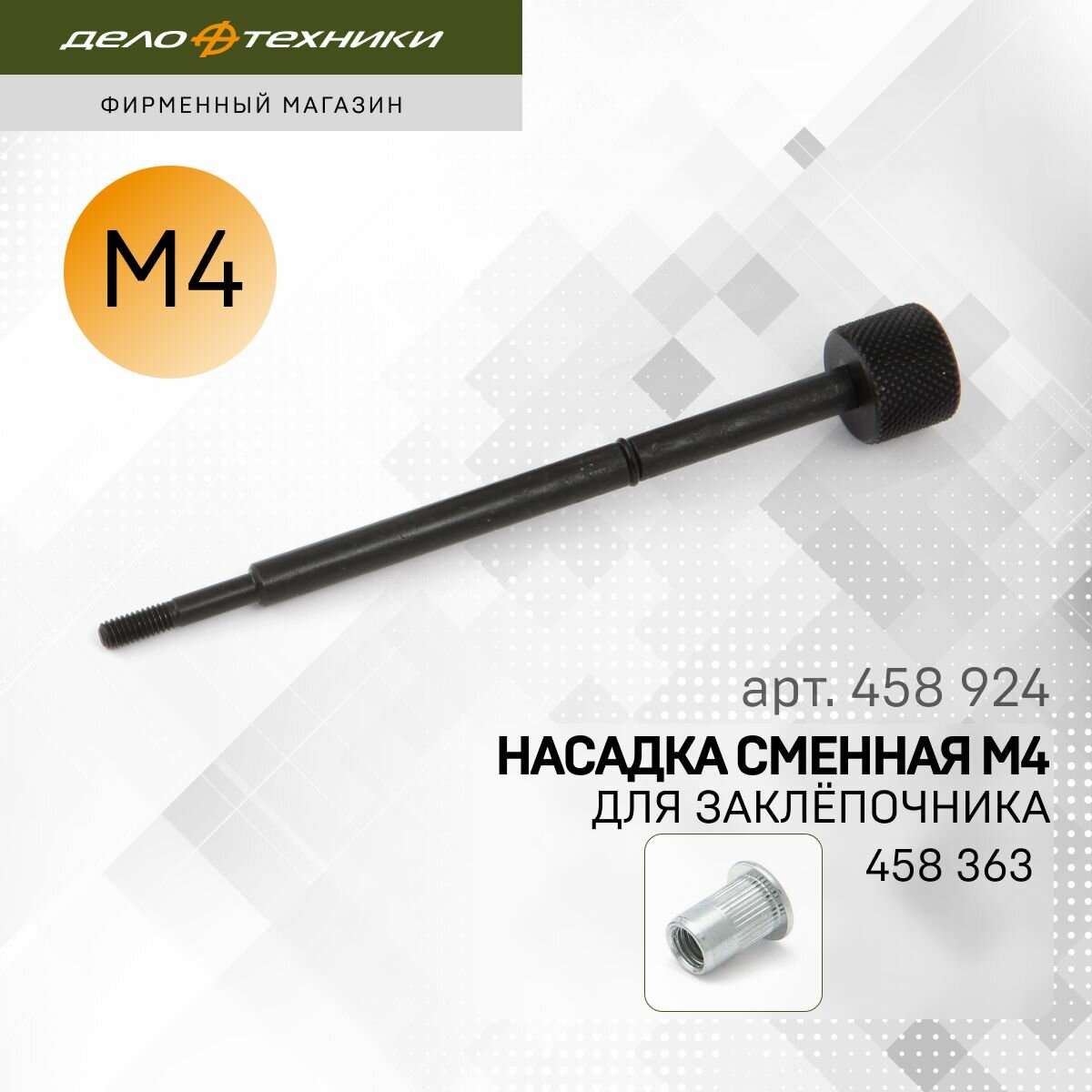 Насадка сменная M4 для резьбового заклёпочника 458363, Дело Техники (458924)
