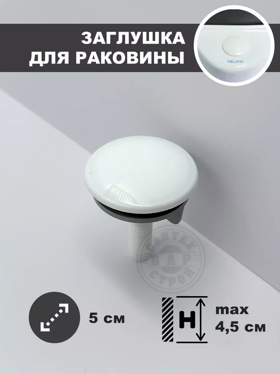 Заглушка для отверстия под смеситель в раковине и умывальнике, пластик, белый