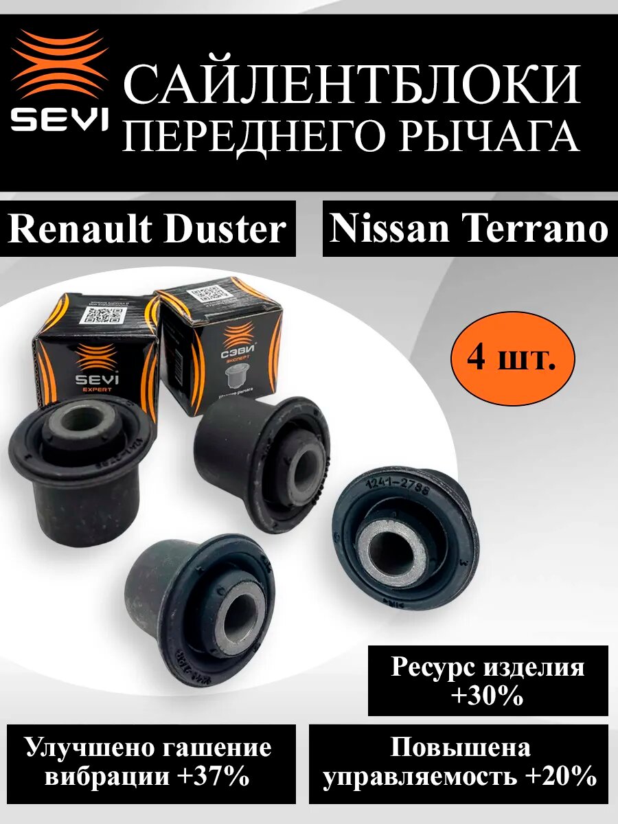 Сайлентблоки переднего рычага SEVI, для Рено Дастер, Ниссан Террано, 4 шт.