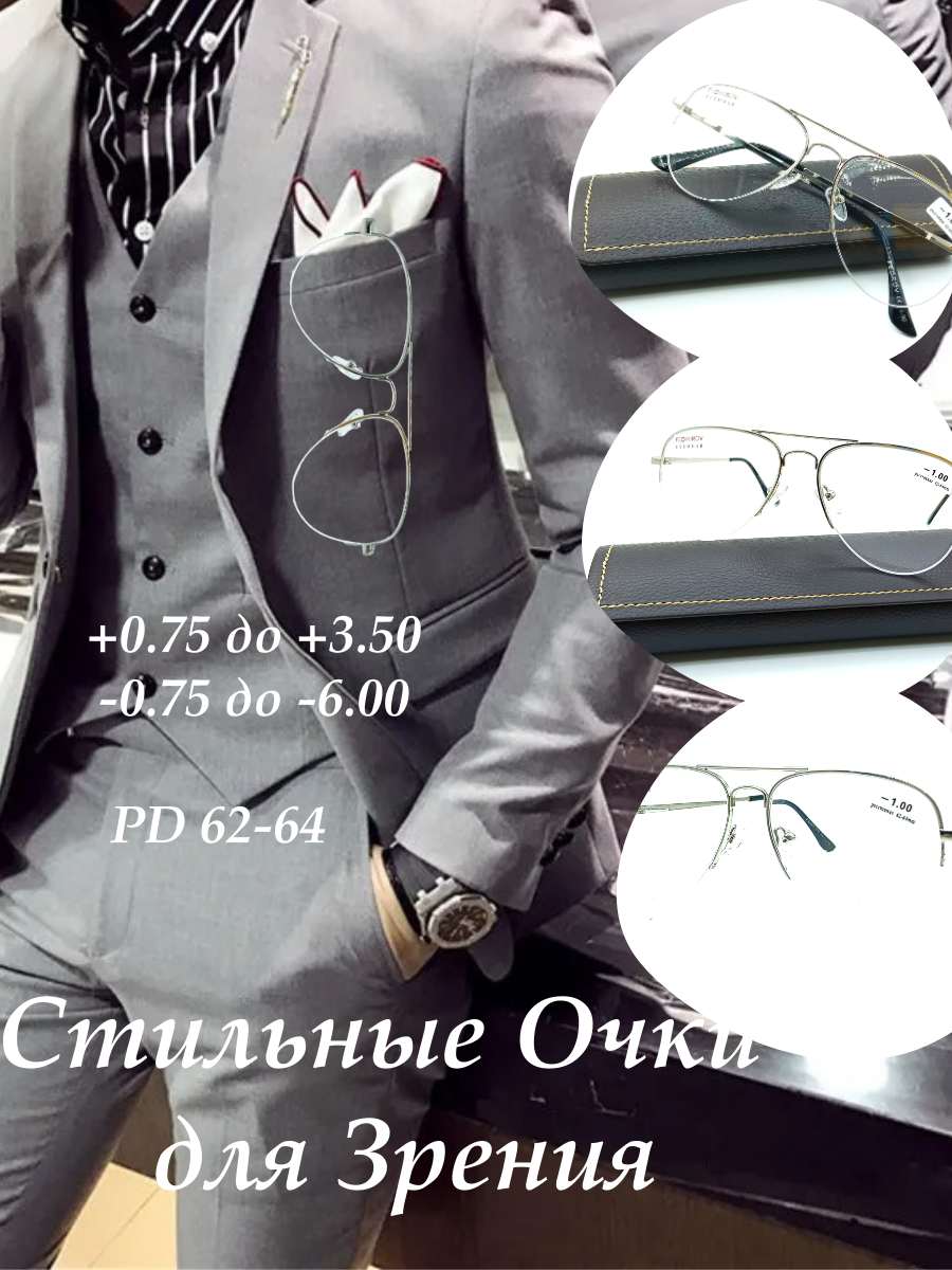 Модные стильные очки Авиатор серебристый -1.50 PD 62-64 с футляром