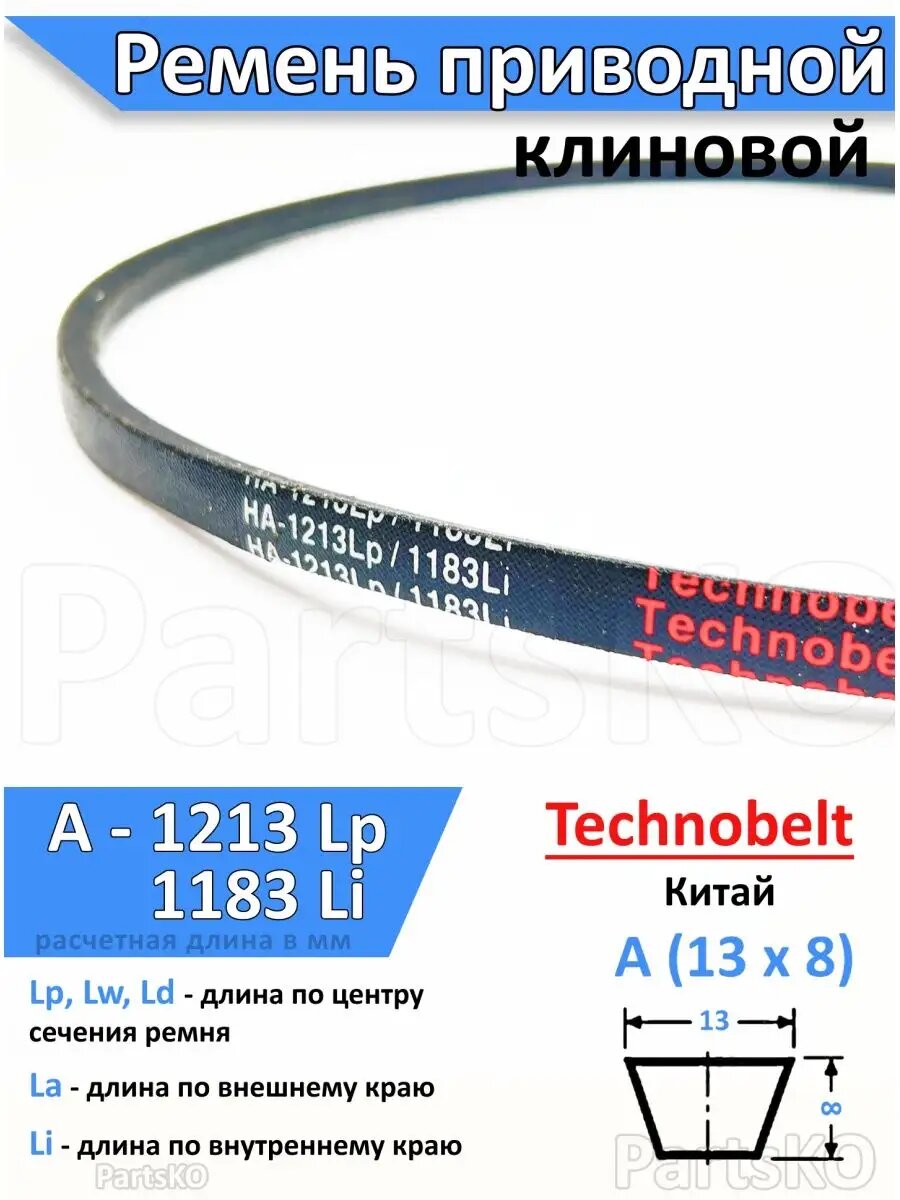 Ремень приводной A 1213 LP Technobelt HA1213 premium