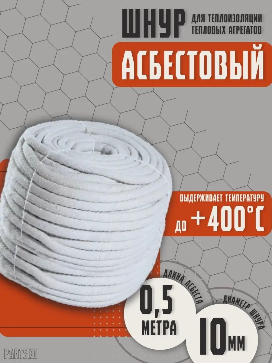 Асбест Асбошнур термостойкий азбест шаон