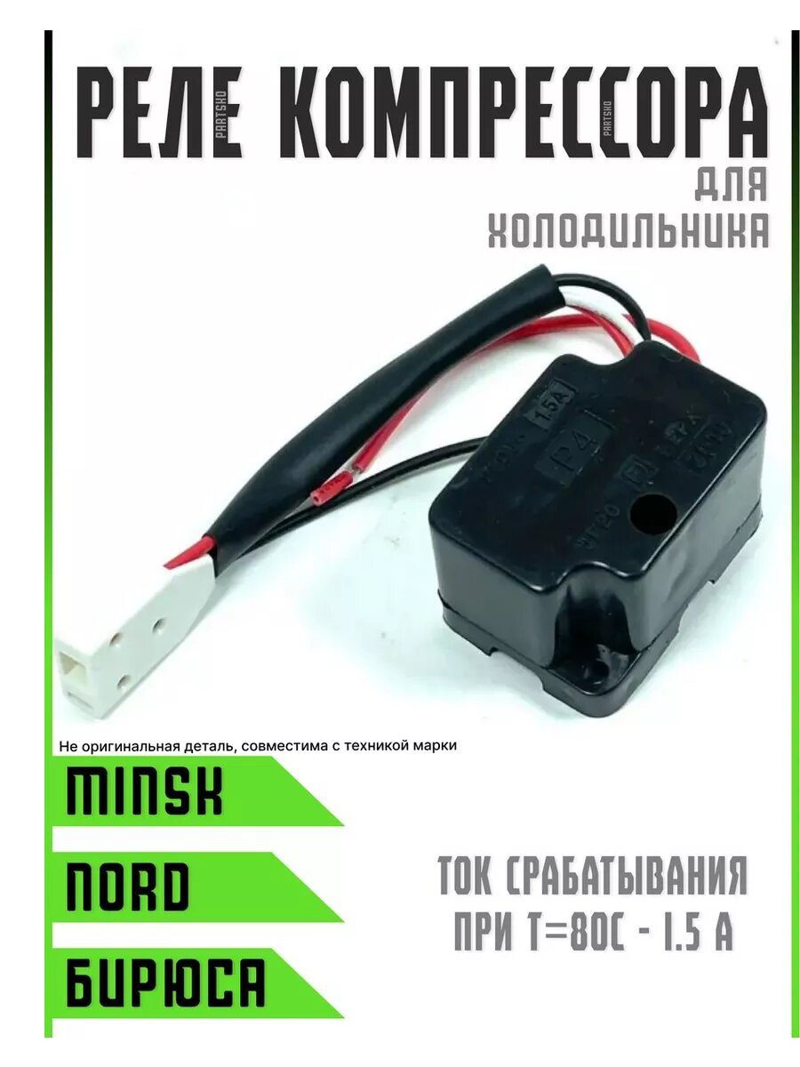Реле для холодильника пусковое