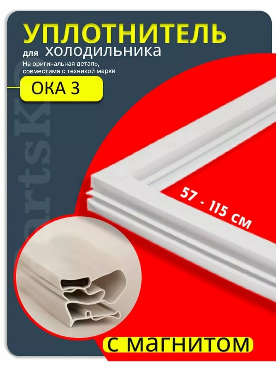 Уплотнитель для холодильника ока 3