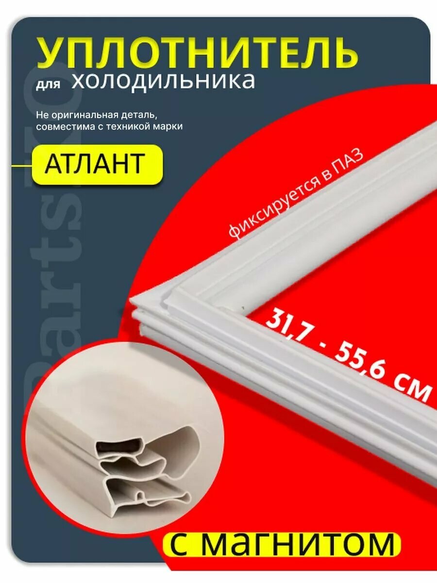 Уплотнитель для холодильника Атлант запчасть резинка двери