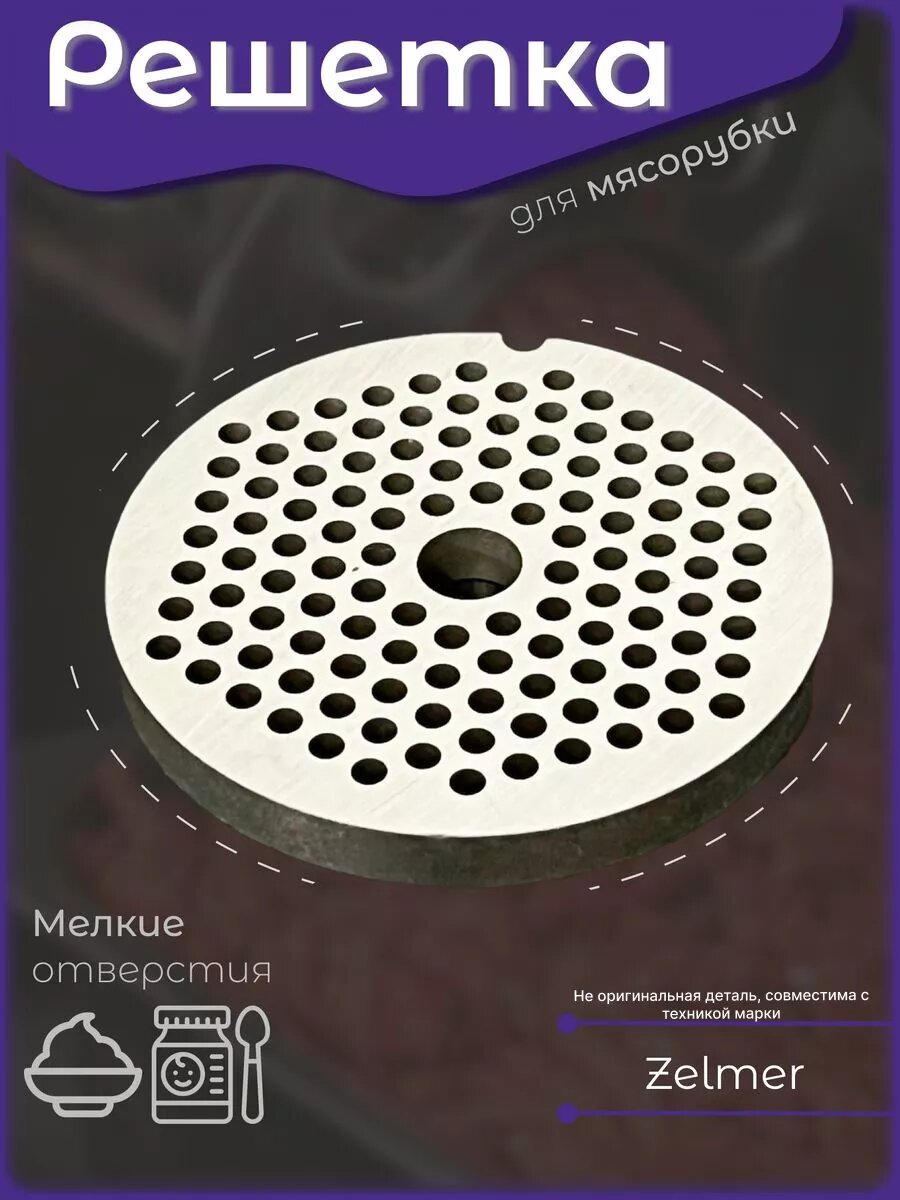 Решетка мясорубки Zelmer Зелмер запчасть