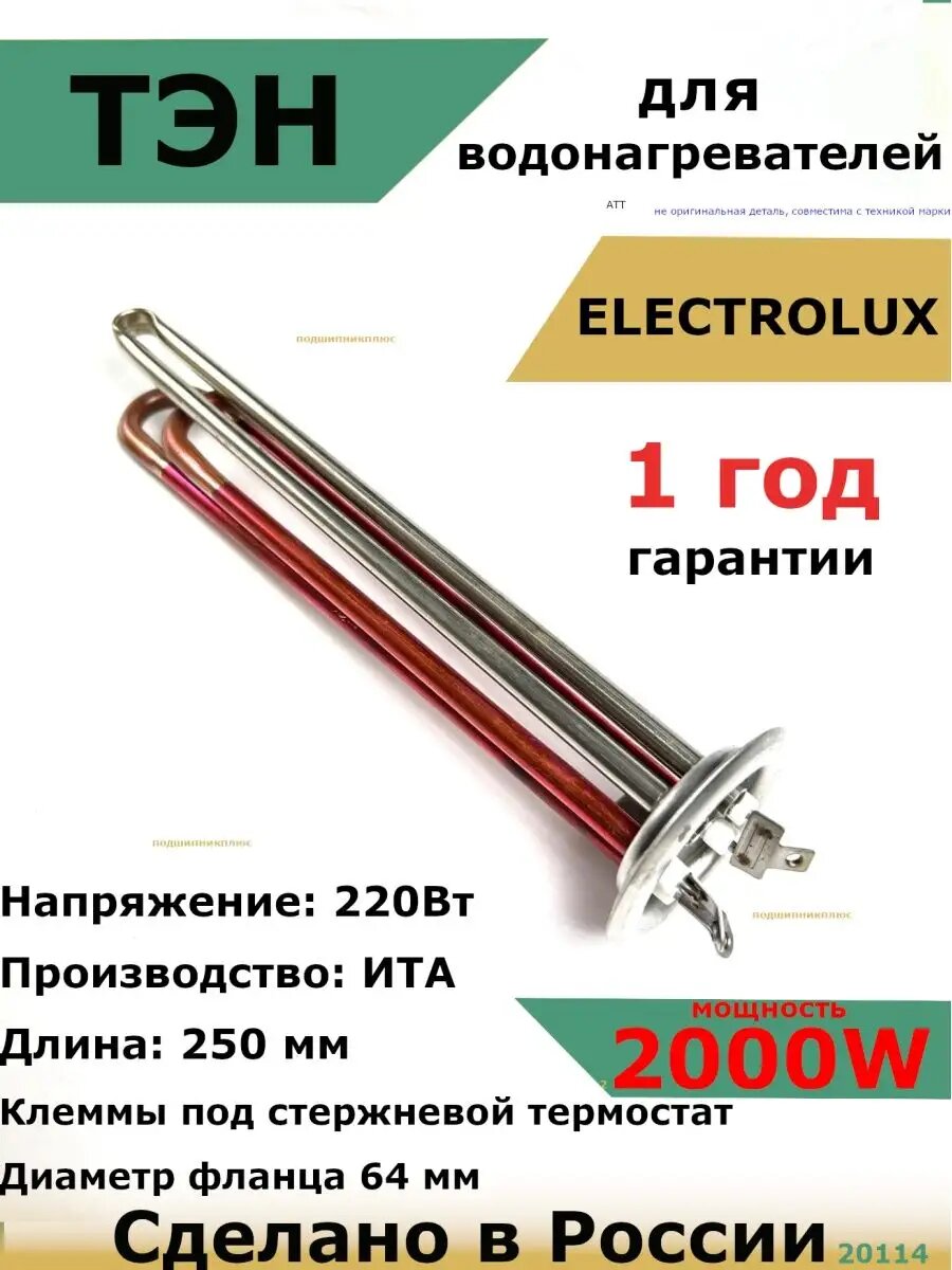 ТЭН для водонагревателя Electrolux, Thermex 2000 кВт