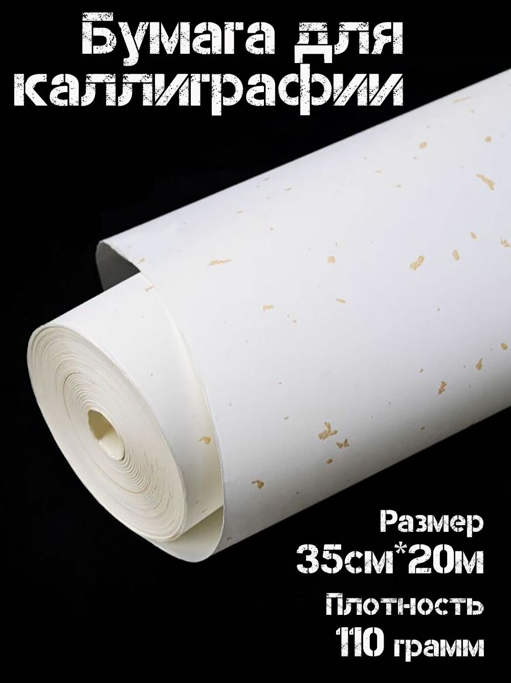 Бумага для каллиграфии рисовая в рулоне, 35 см х 20 м, 110 г/м2, Бумага для рисования