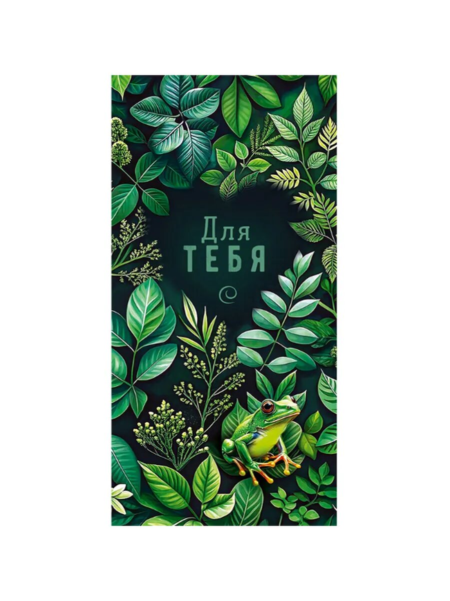 Конверт для денег "Для тебя". Зелёный стиль, 16*8 см, 1 шт. / ГК Горчаков