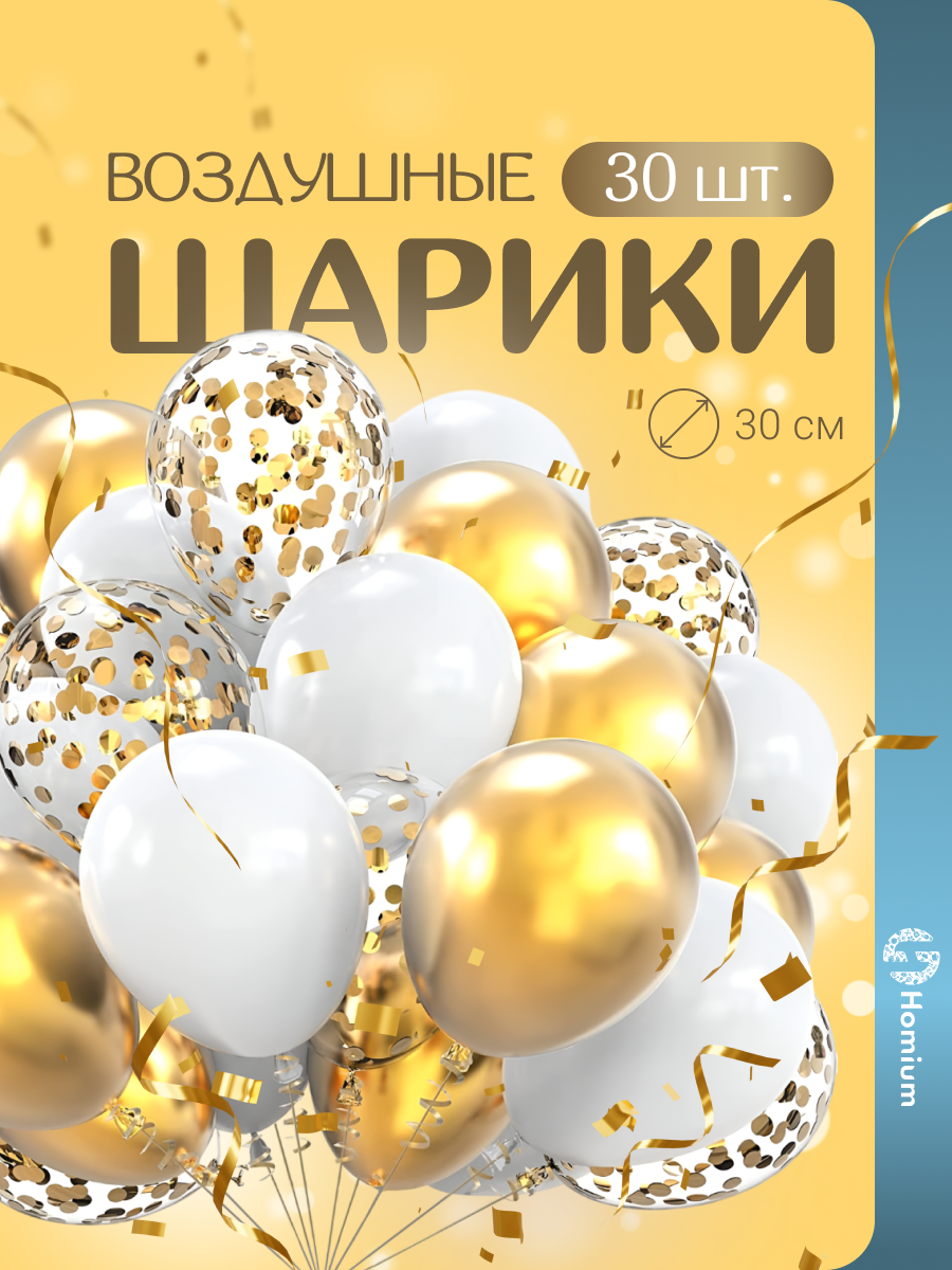 Воздушные шарики для оформления фотозоны и праздников Homium, 3 цвета, набор из 30 штук