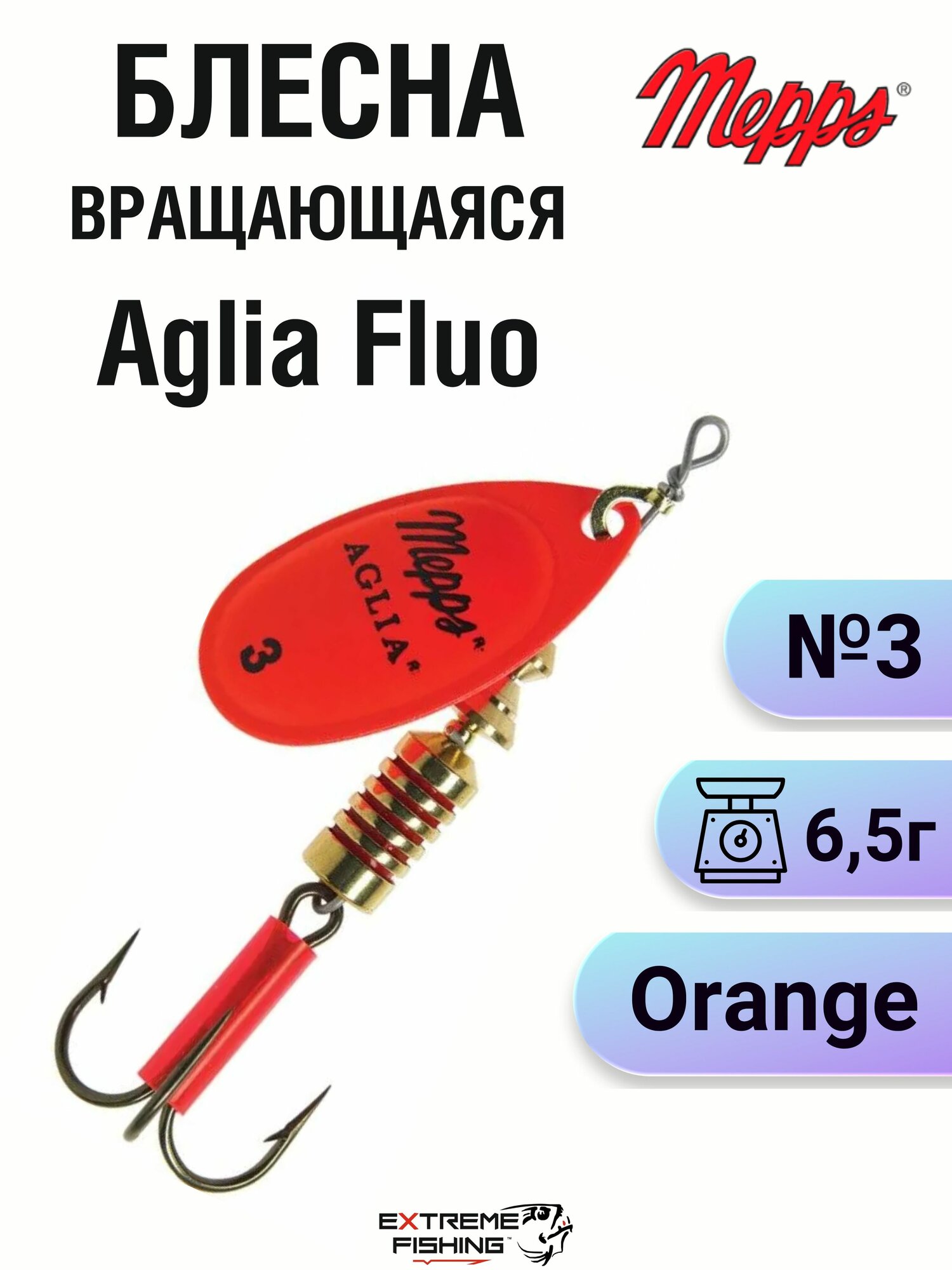 Блесна Mepps Aglia Flue Orange, №3 в блистере