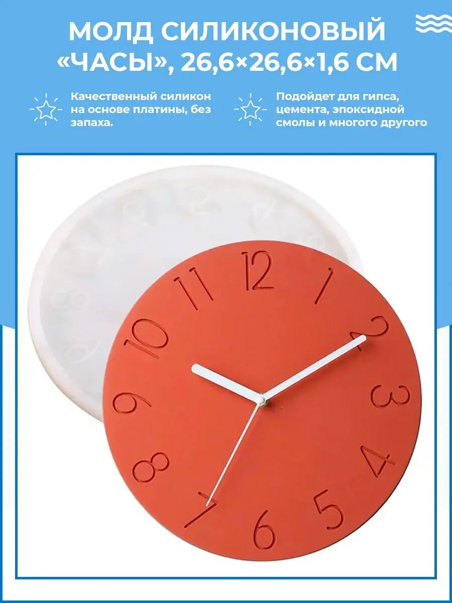 Молд силиконовый / форма Большие часы 25см для гипса