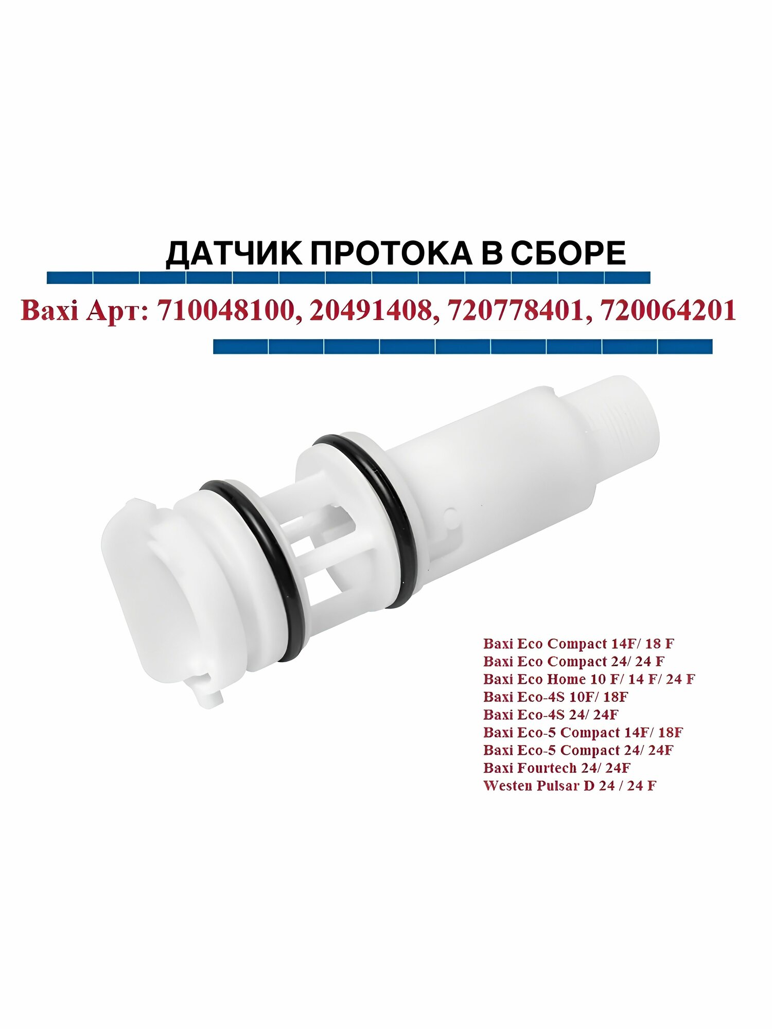 Датчик протока ГВС в сборе BAXI (710048100, 720778401, 720064201)