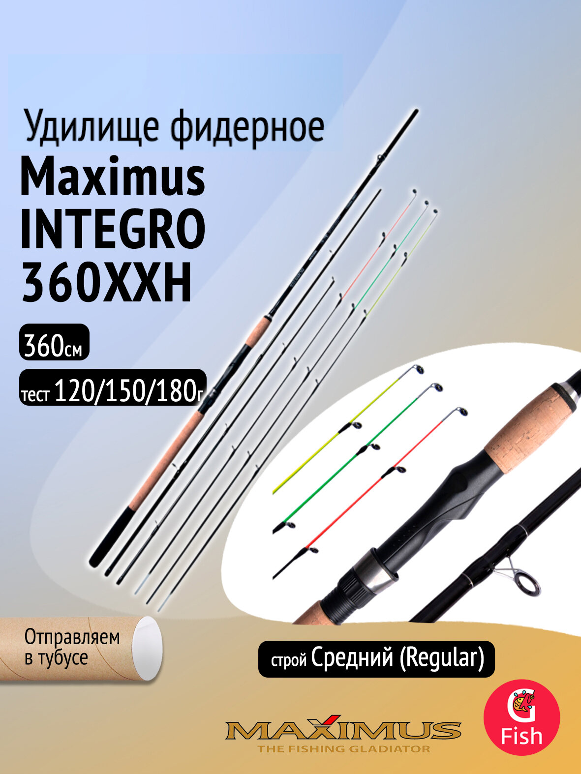 Фидер (фидерное удилище) Maximus INTEGRO 360XXH 3,6 m 120/150/180g (MFRIG360XXH)