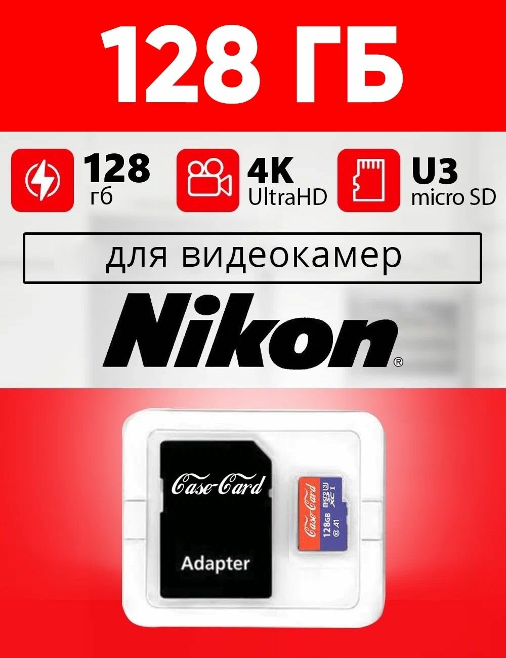 Карта памяти для видеокамеры Nikon / флешка подходит для Никон объем памяти 128 гб класс 10 U3 V30 MicroSDXC UHS-1 запись 4K Ultra HD