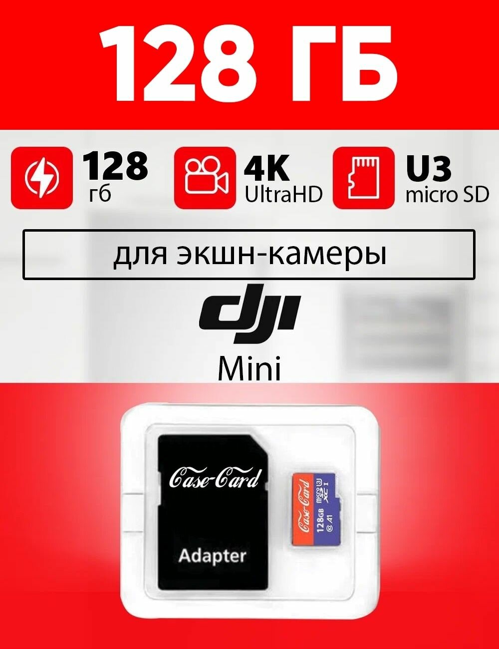Карта памяти для экшн камеры DJI mini / флешка Case Card для экшн камеры DJI mini объем памяти 128 гб класс 10 U3 V30 MicroSDXC UHS-1 запись 4K Ultra HD