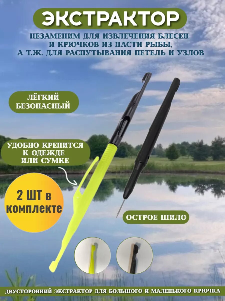 Экстрактор для рыбалки