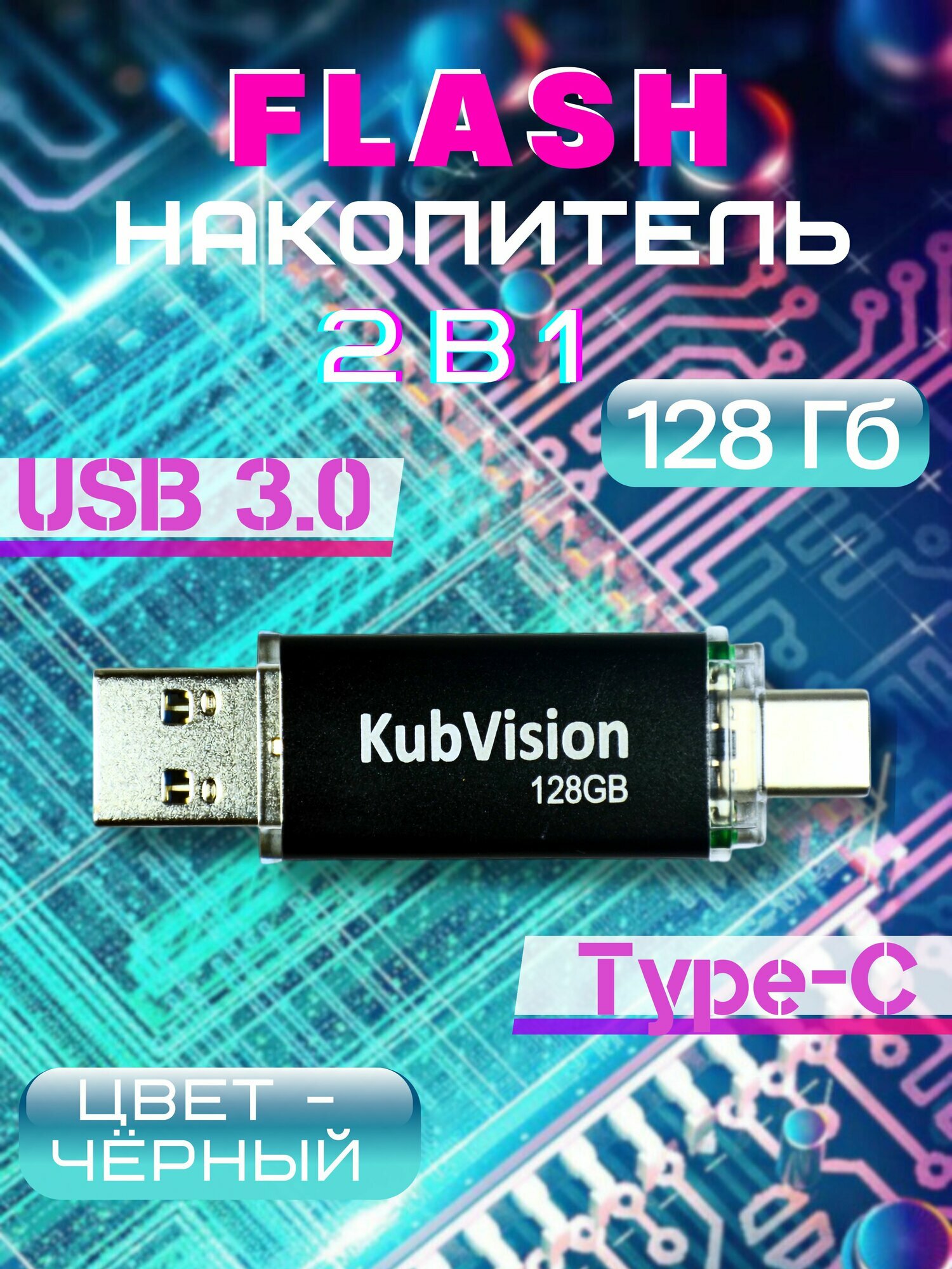 Флешка 128 гб type-c usb 3.0 черная для телефона, ноутбука, в телефон