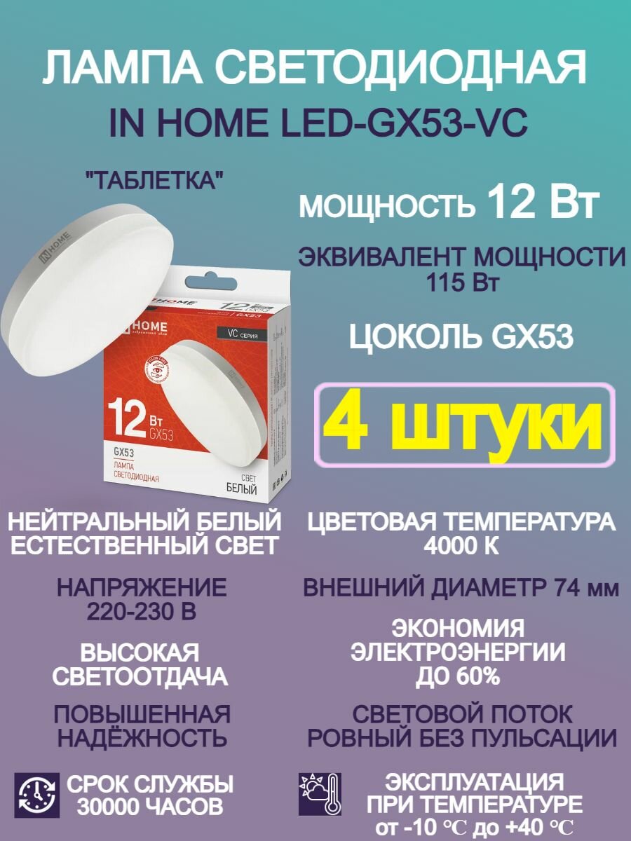 Светодиодная лампа InHome GX53 12 Вт. 4000K (4 шт.)