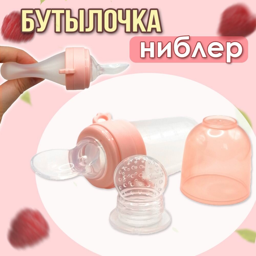 Бутылочка с ложкой для кормления, ложка дозатор для прикорма с сеточкой для ниблера, 40мл, светло-розовая