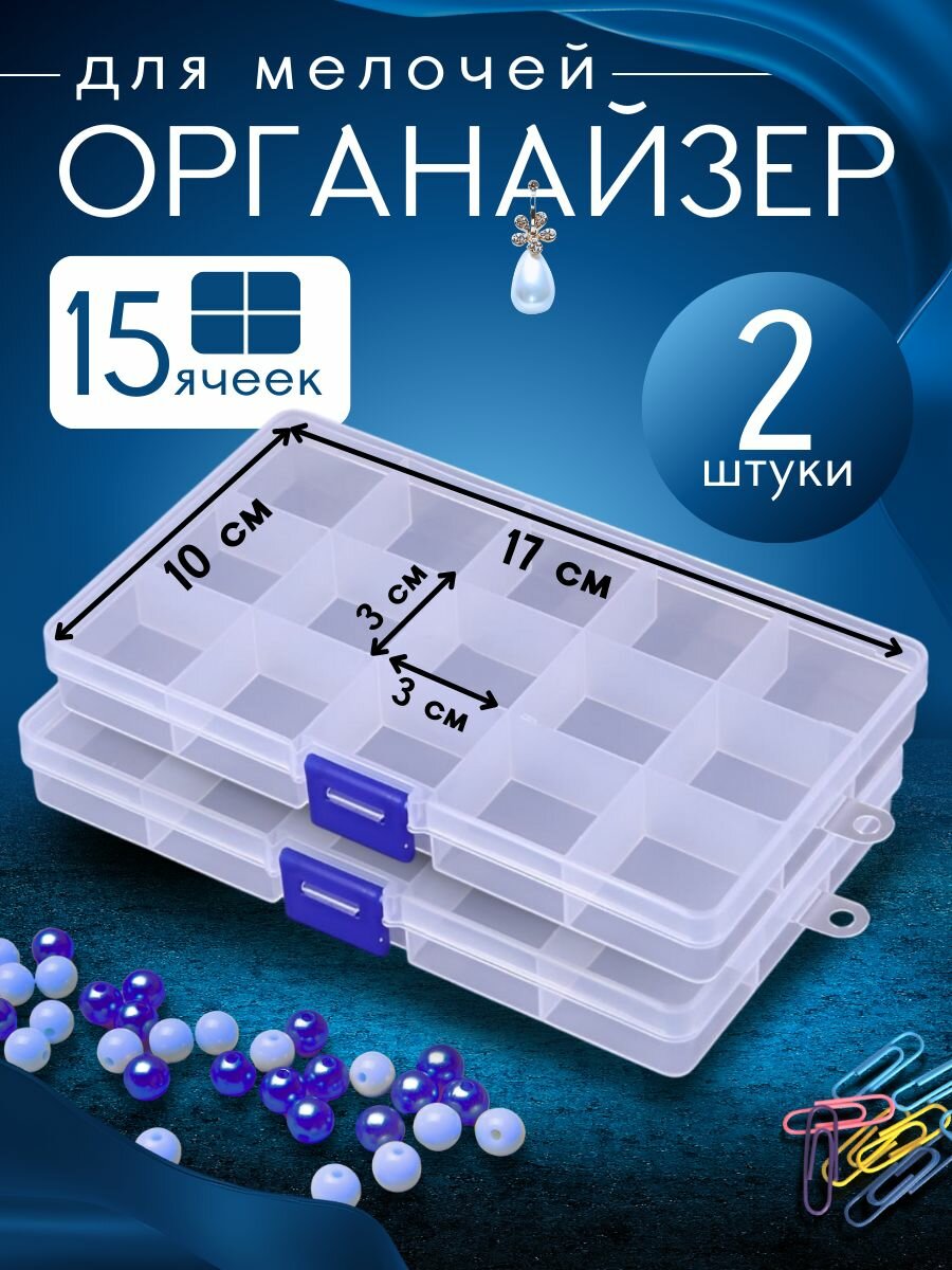 Органайзер для рукоделия и мелочей — 2 прозрачных контейнера по 15 ячеек, бокс-система для бисера, бусин и вышивок