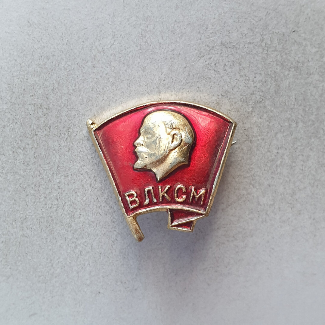Значок "влксм", СССР