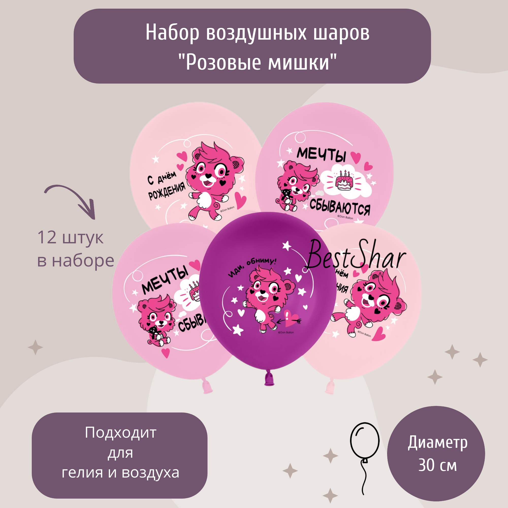Набор воздушных шаров BestShar "Розовые мишки", 12 шт, диаметр 30 см