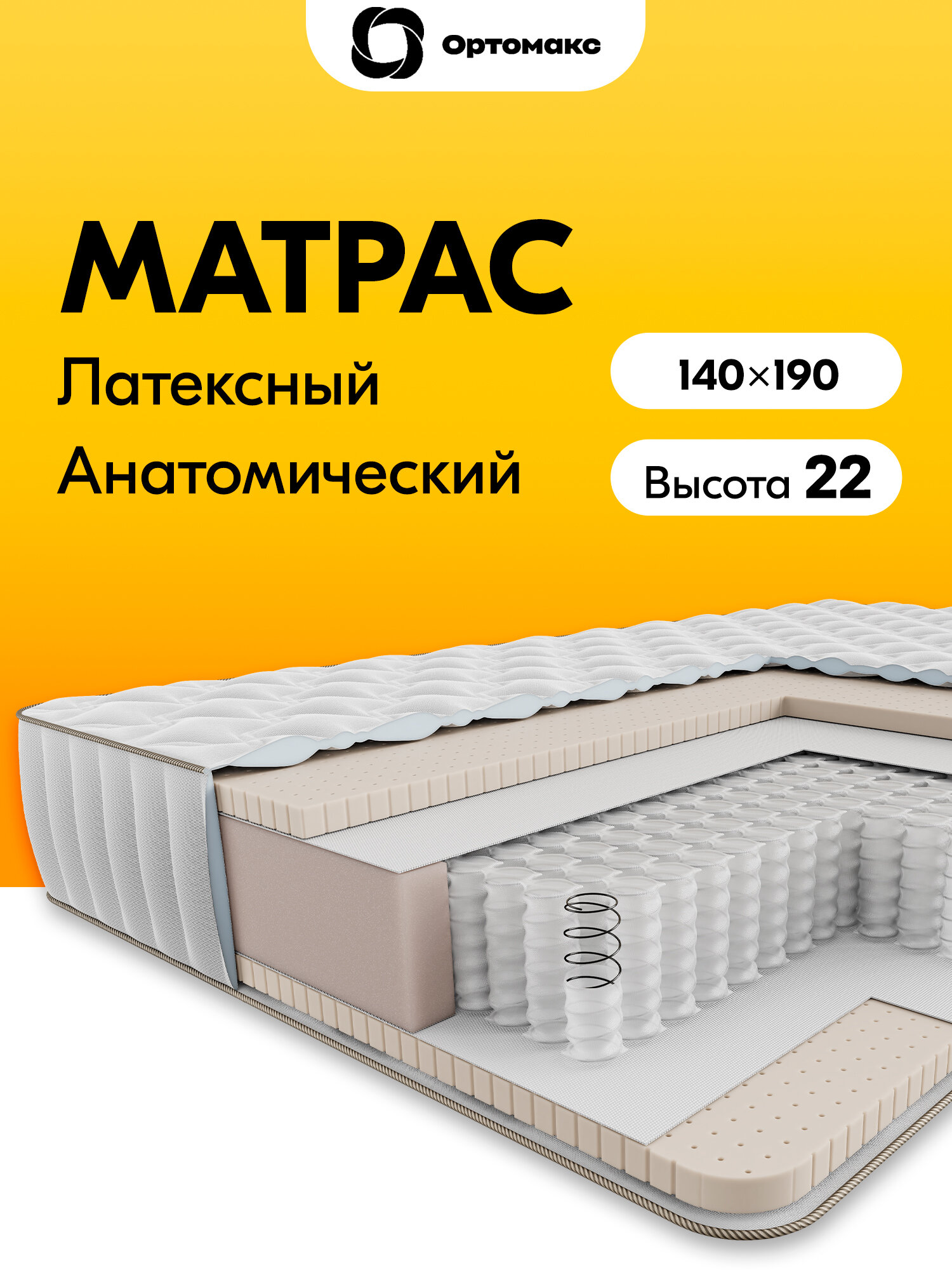 Матрас 140х190 из натурального латекса ортопедический мягкий Ortomax Органик Софт 21 S500, анатомический, латексный