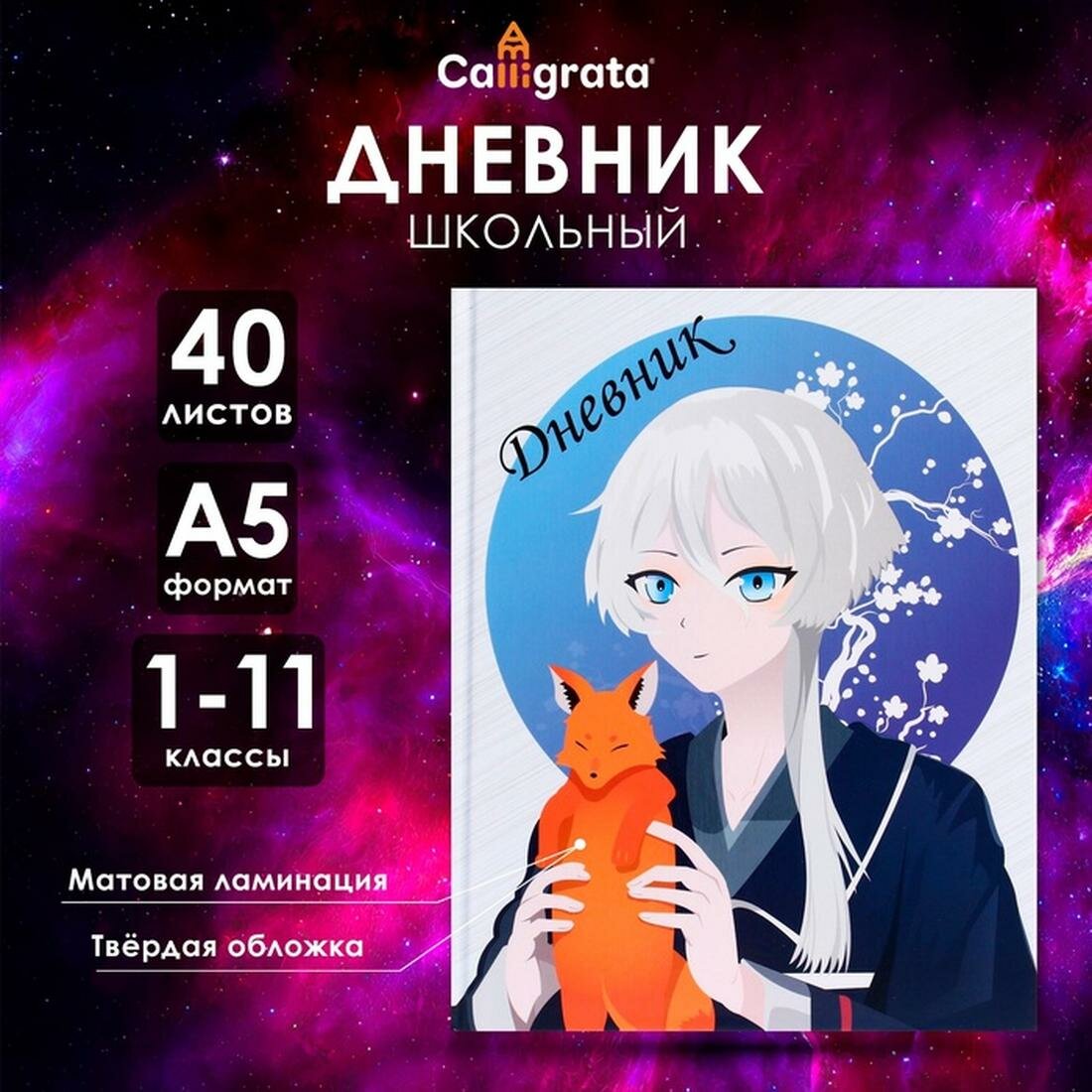 Дневник универсальный Calligrata "Аниме. Мальчик и лисенок", для 1-11 классов, 40 листов