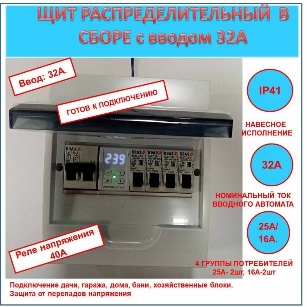 Бокс (щит) ЩРН-П-8 с вводом на 32А и реле напряжения в сборе. (Ввод 32А, реле напряжения 40А, отходящие 25/25/16/16А, навесной, с дверью) )