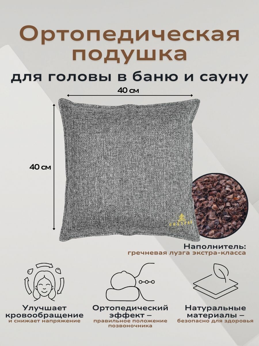 Подушка для бани и сауны 40x40 см MELANGE, ортопедическая с гречишной лузгой, подголовник в парную под голову массажная