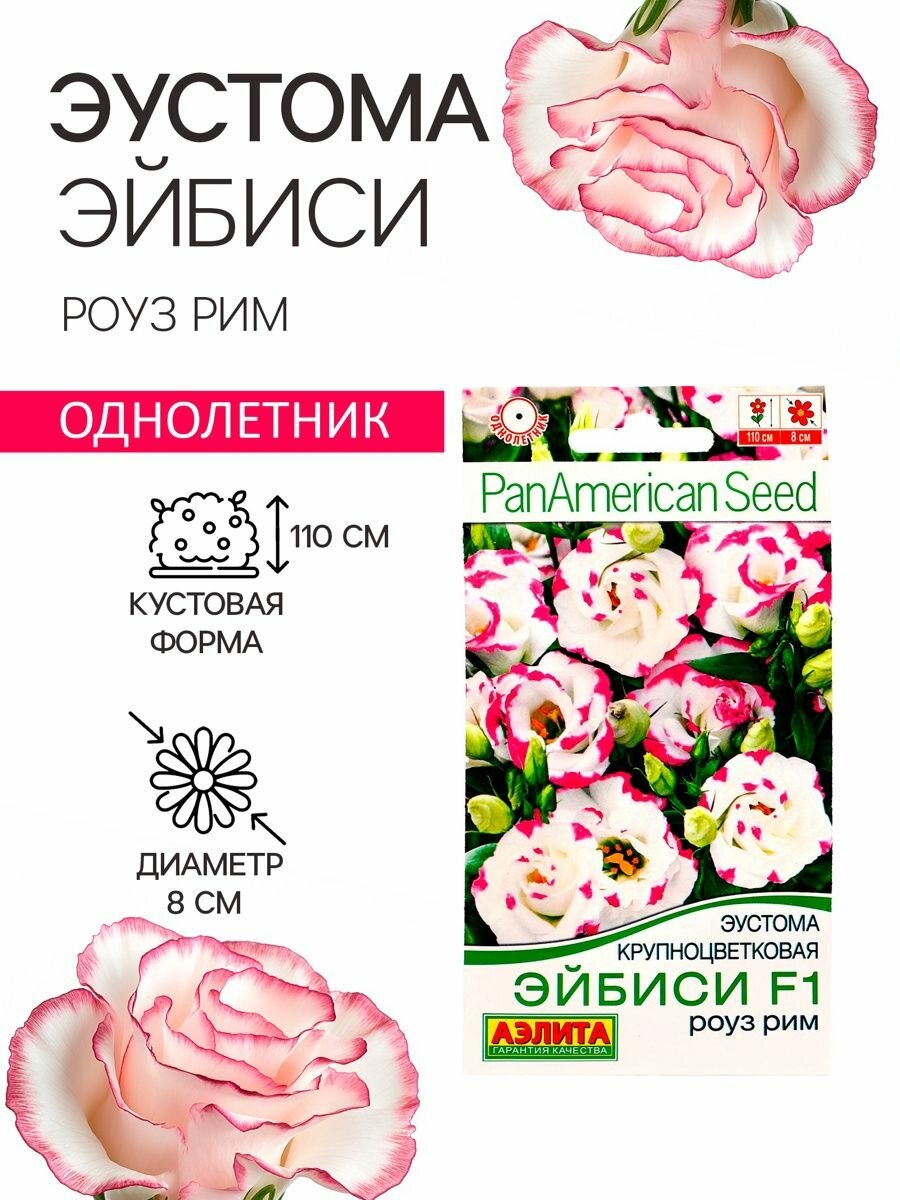 Семена Эустома "Эйбиси" F1 роуз рим крупноцветковая махровая