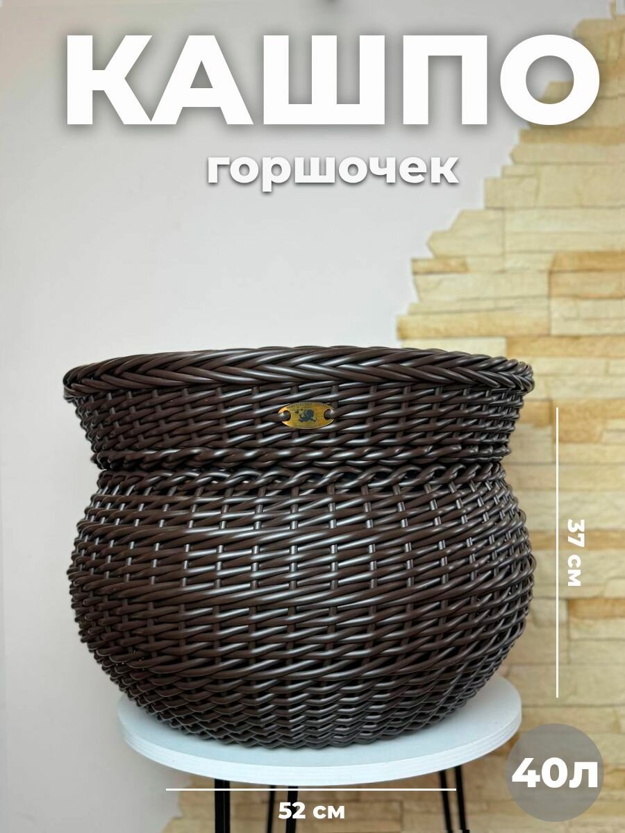 Кашпо "Горшочек" из ротанга, для дома и улицы, цвет шоколад, объем 40л