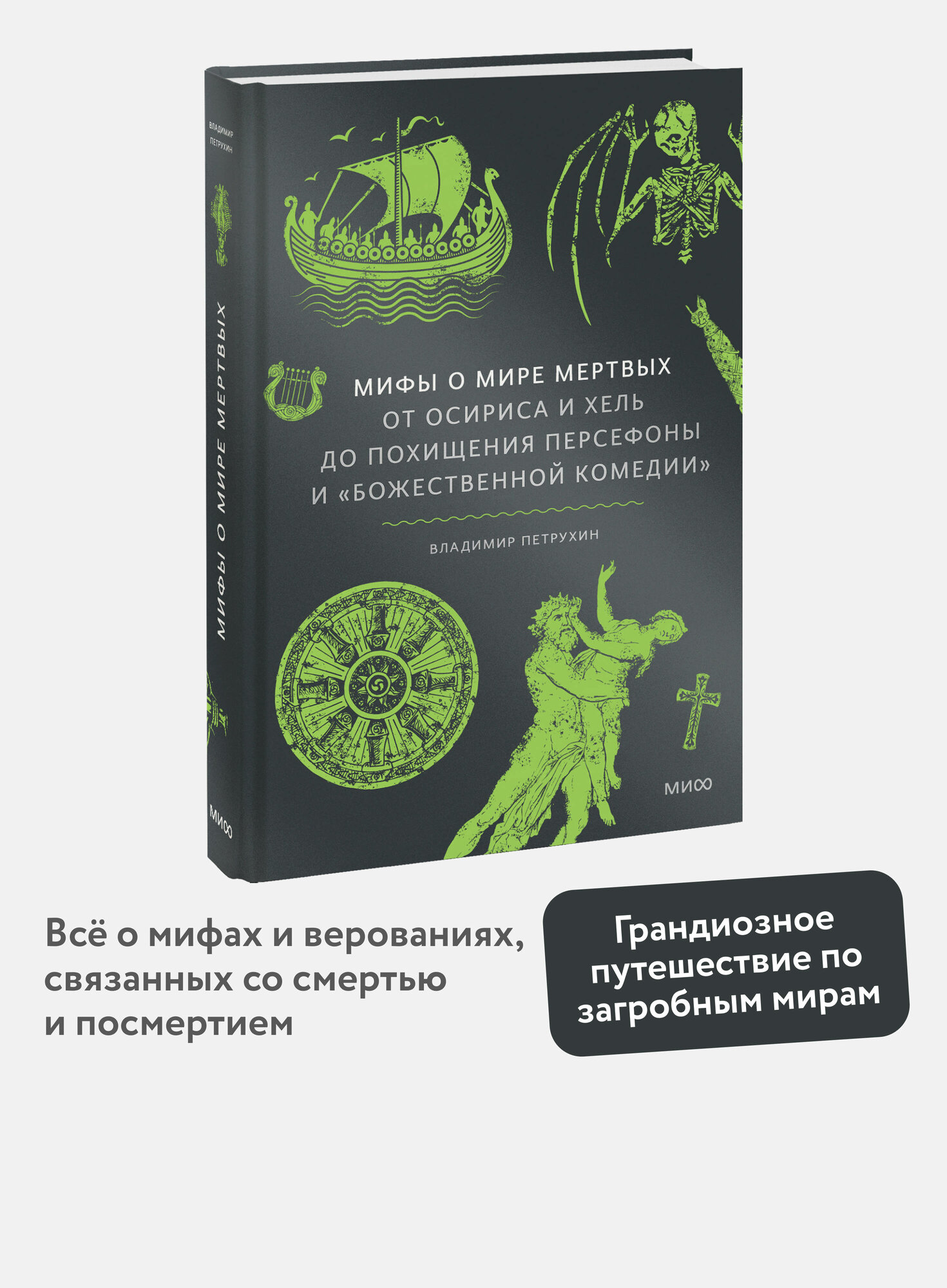 Владимир Петрухин. Мифы о мире мертвых. От Осириса и Хель до похищения Персефоны и «Божественной комедии»