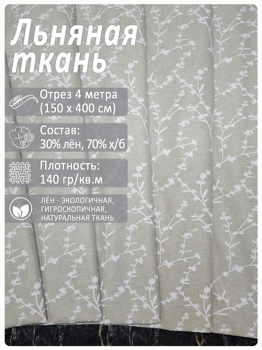 Ткань льняная "Веточки на сером", лен 30% хлопок 70%, отрез 150 см х 4 метра