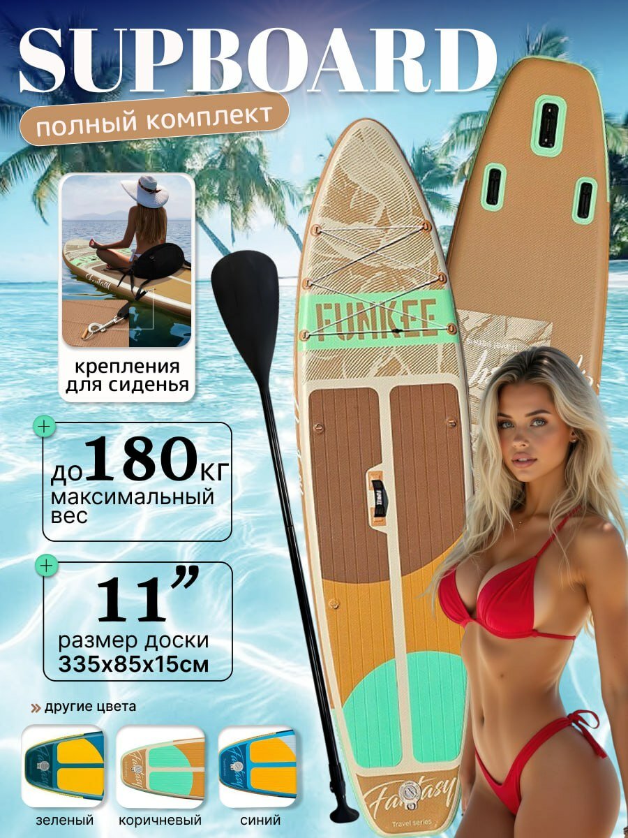 Сапборд Funkee надувной двухслойный, 335 см 180 кг, коричневый, с веслом, Supboard, SUP доска для отдыха и рыбалки