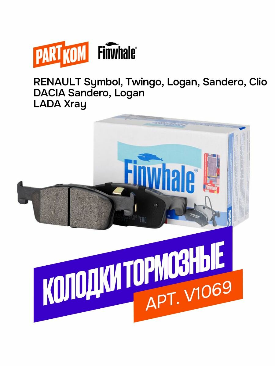 Колодки тормозные дисковые Finwhale V1069 для а/м RENAULT Clio, DACIA Sandero, LADA Xray