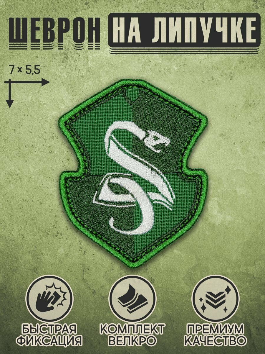 Shevrons Нашивка на одежду, патч, шеврон на липучке "Герб Слизерина" 7х5,5 см