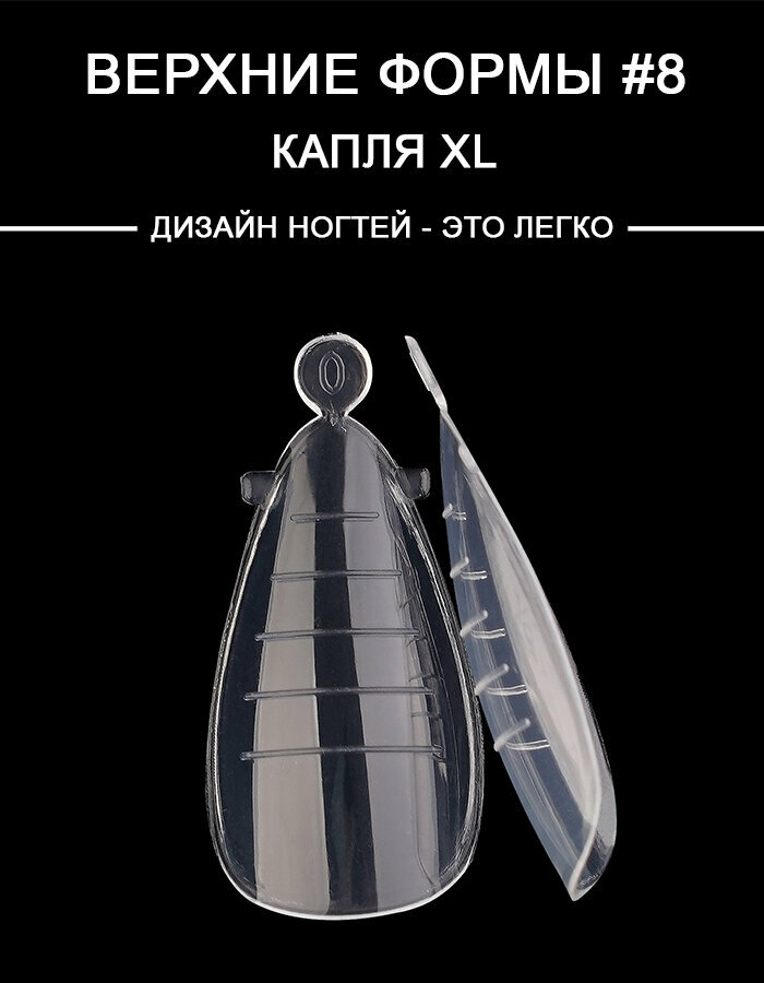 Верхние формы для наращивания ногтей капля XL