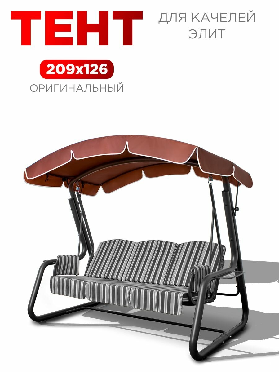 Тент-крыша для трехместных садовых качелей Arno элит стандарт шоколад