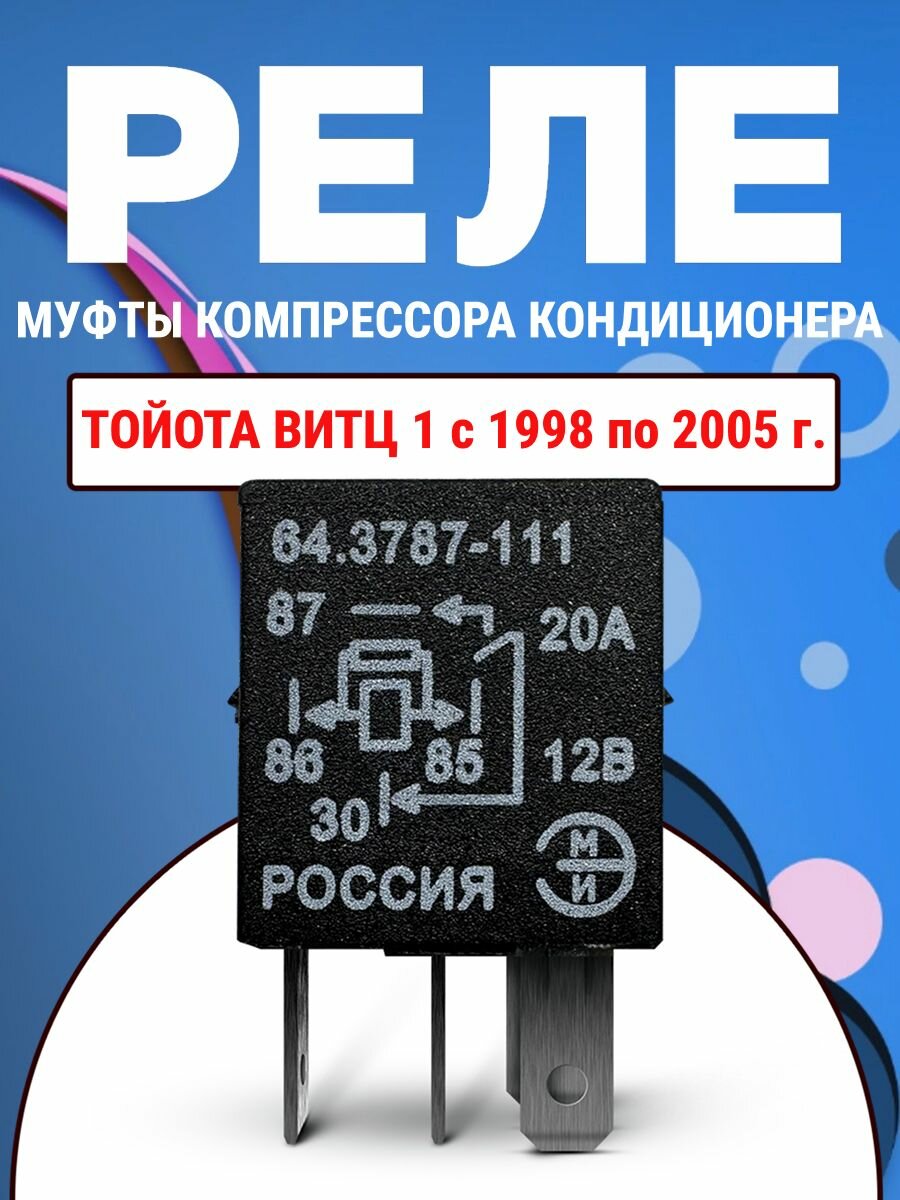 Реле муфты компрессора кондиционера Тойота Витц 1 с 1998 по 2005 г, 64.3787-111