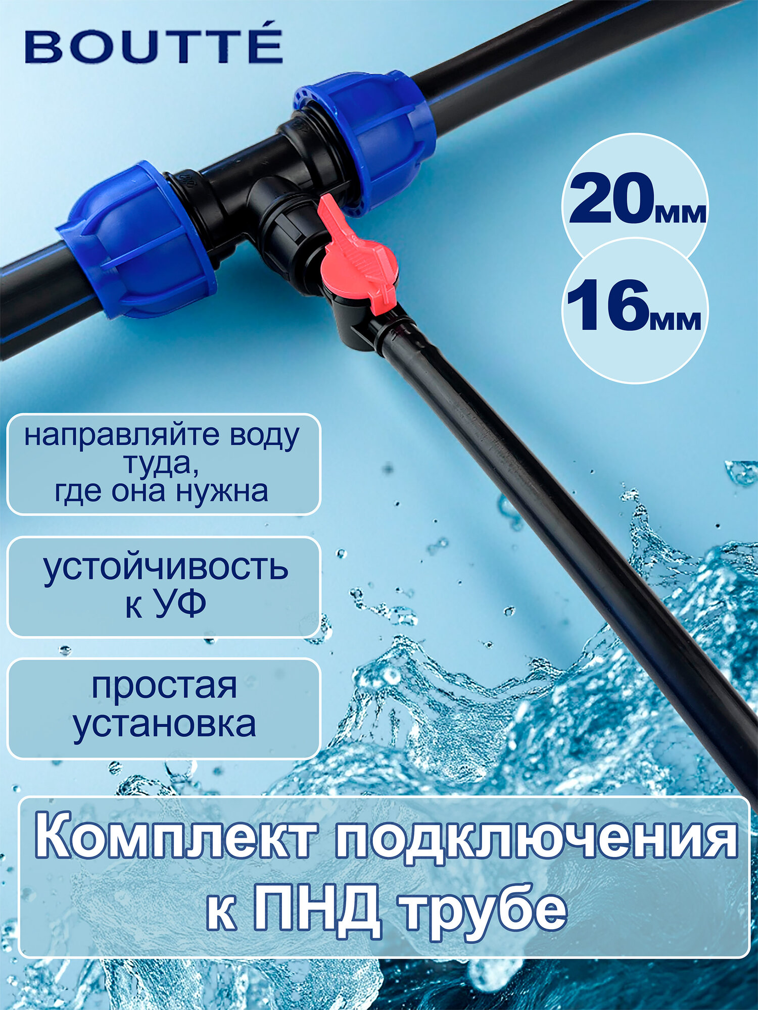 Комплект подключения магистральной трубки 16мм к ПНД трубе 20мм