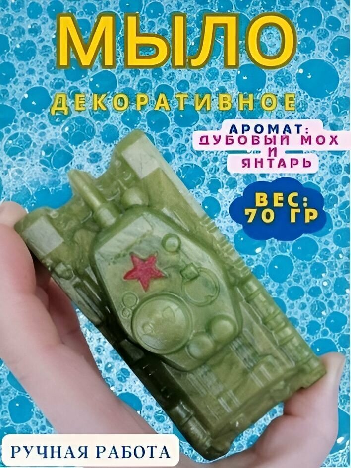 Мыло-танк "Мох и Броня", ручная работа, аромат дубового моха и янтарь, зеленый перламутр, 70 г