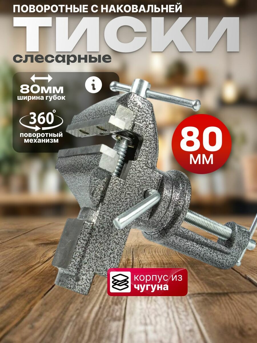 Тиски настольные, слесарные тиски 80 мм серые, поворотные с наковальней